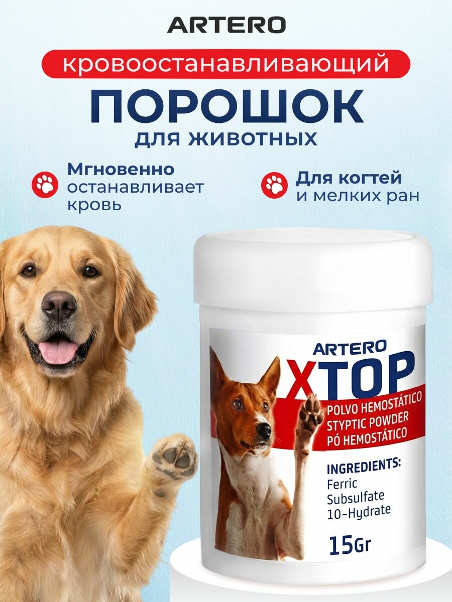 Кровоостанавливающий порошок Artero XTOP, 15 г