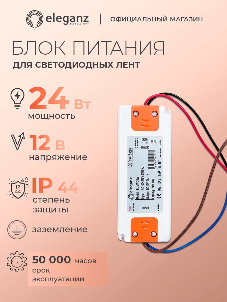 Блок питания для светодиодной ленты 12V "Eleganz 24W", IP44 1шт.