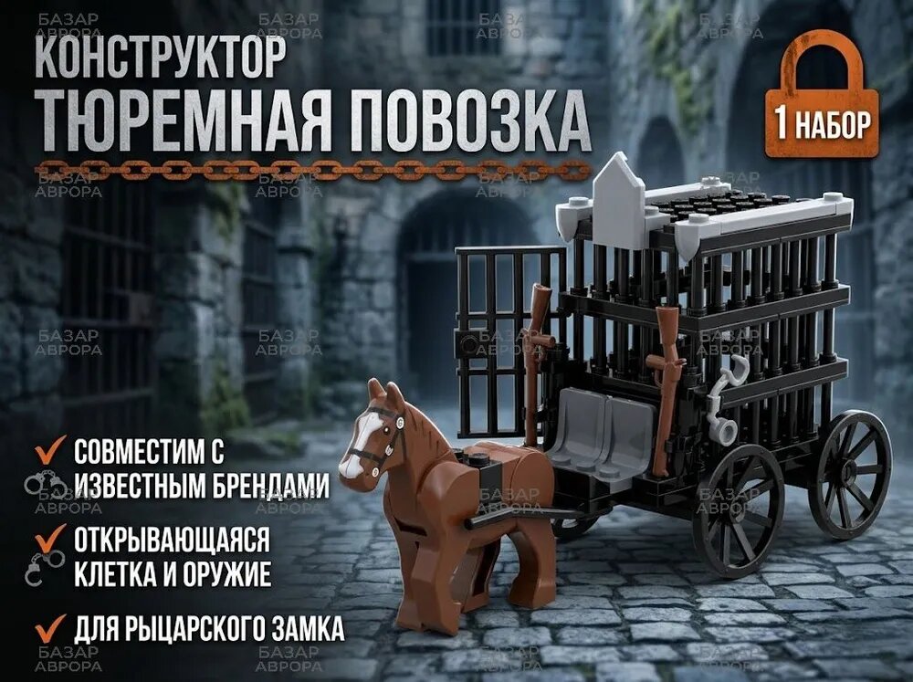 Набор конструктора Тюремная повозка с клеткой для заключённых и оружием, средневековый замок, игрушка для мальчиков