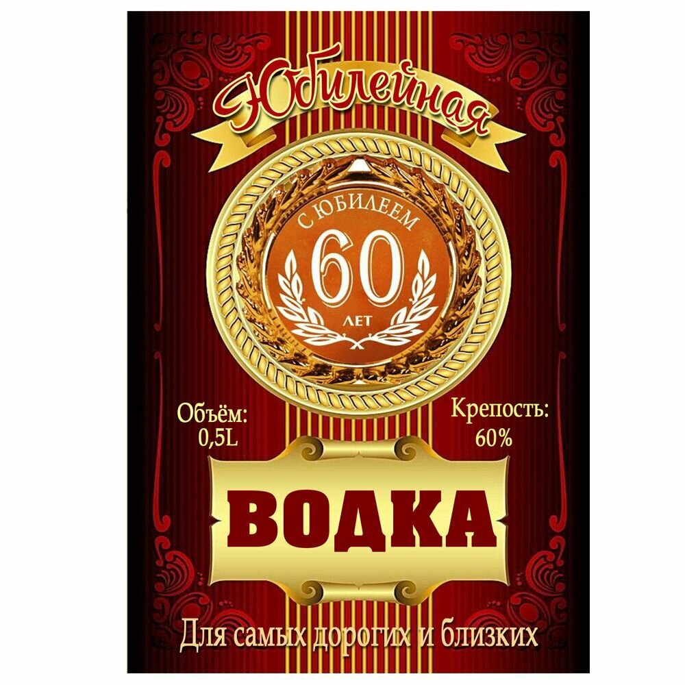 Этикетки - наклейки на бутылку "Юбилей, 60 лет", на самоклеящейся основе. /10х7 см /32 шт