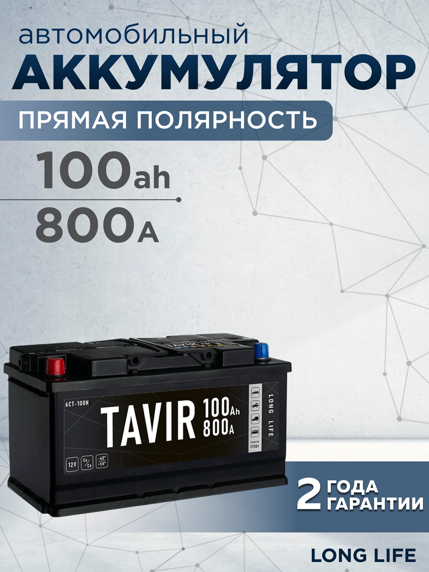 Аккумулятор автомобильный TAVIR 100Ah 800А прямая полярность (353x175x190)