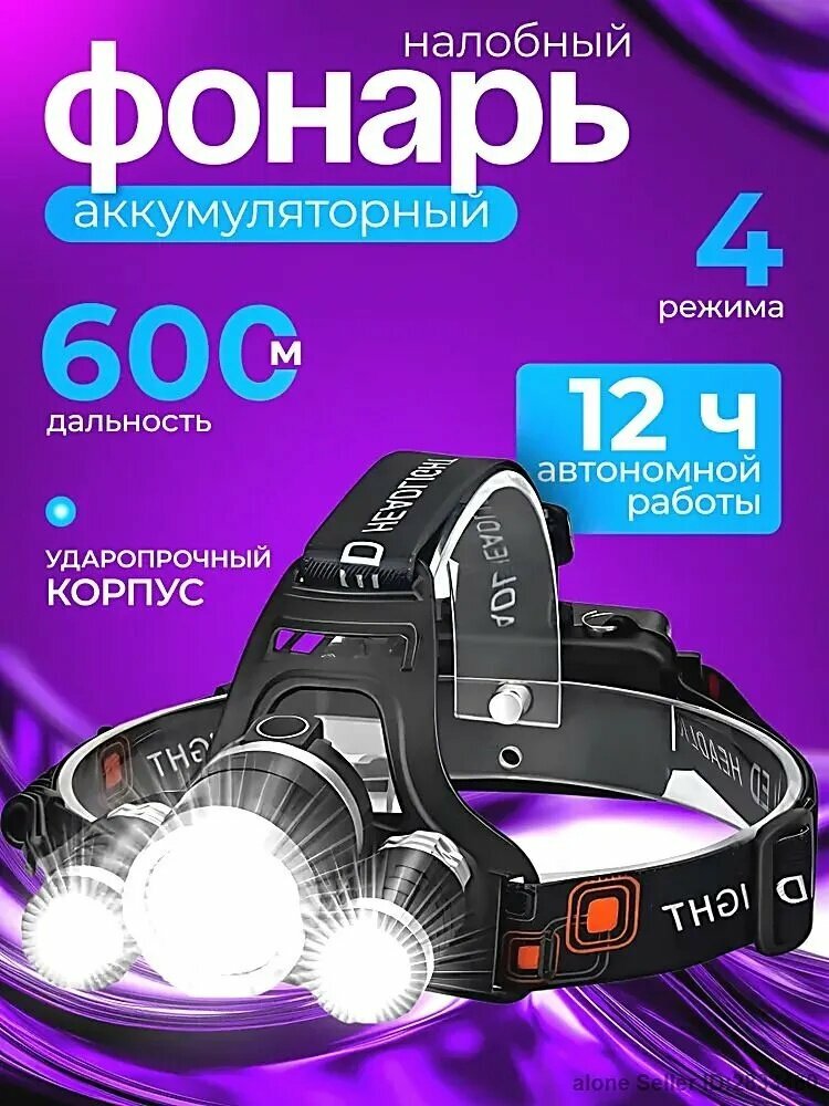Налобный фонарь