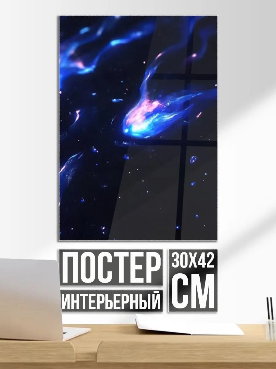 Постер на стену Синие абстрактные кометы