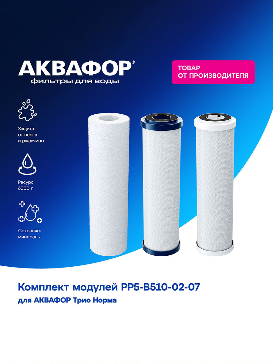 Комплект модулей сменных фильтрующих Аквафор РР5-В510-02-07, 201894 // для Аквафор Трио Норма