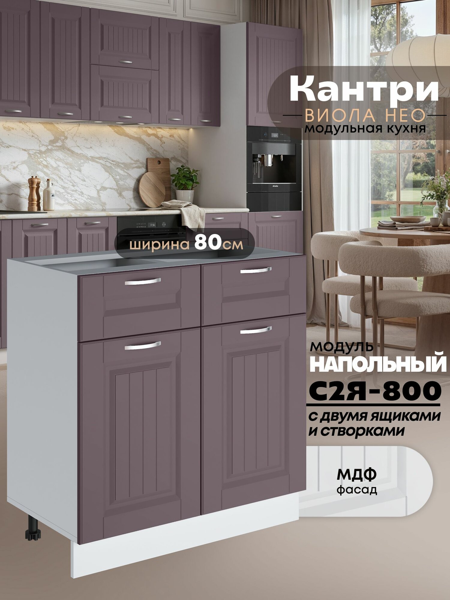 Кухонный модуль напольный с выдвижными ящиками и створками Виола Нео Кантри С2Я-800 (Сирень/Белый шагрень)