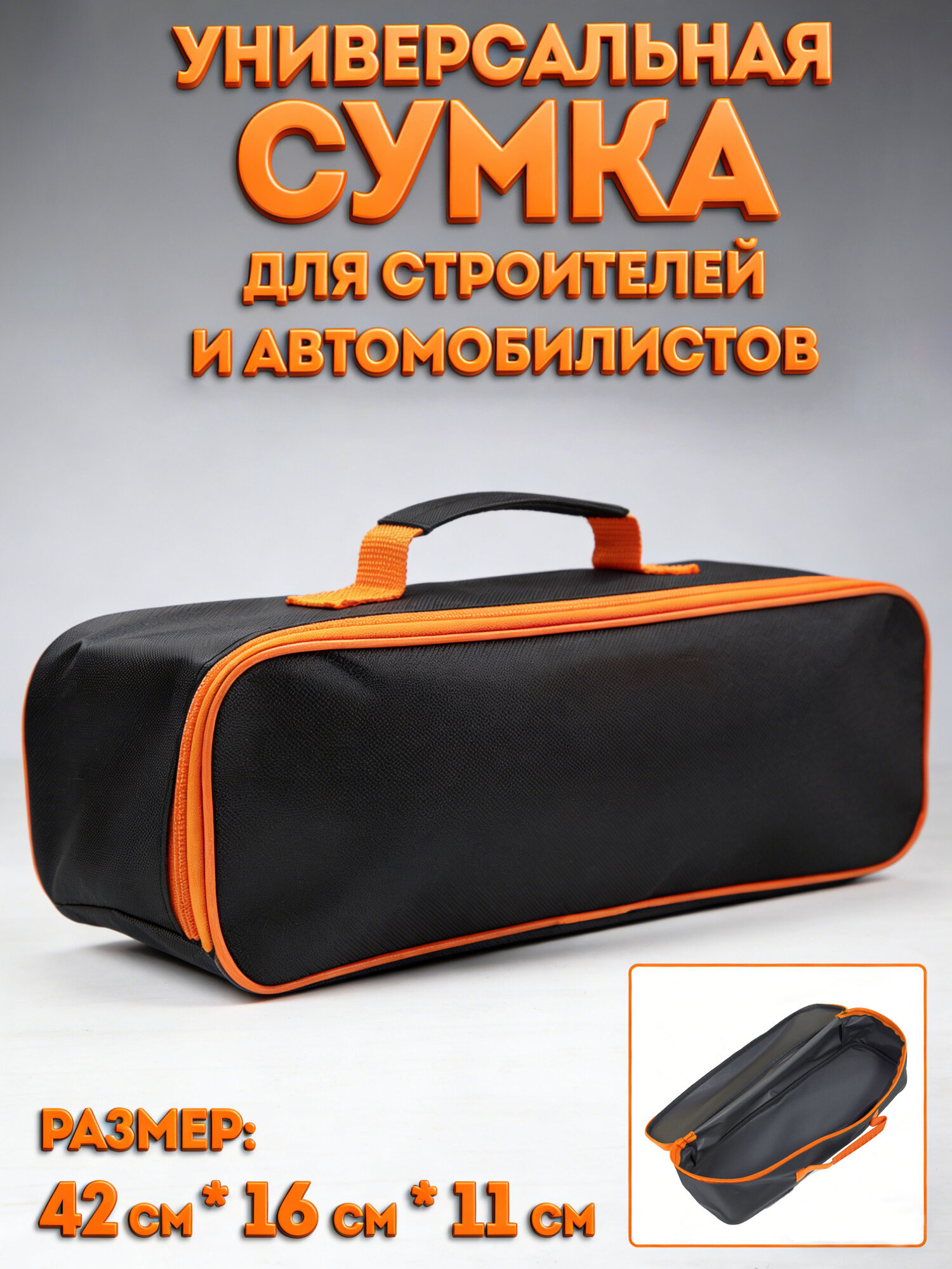 Рюкзак/Сумка для инструмента в багажник автомобиля / 42*16*11 см инструментальная сумка рюкзак для авто