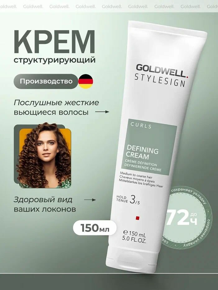 Goldwell Stylesign Curls Defining Cream Крем для придания объема локонам 150мл