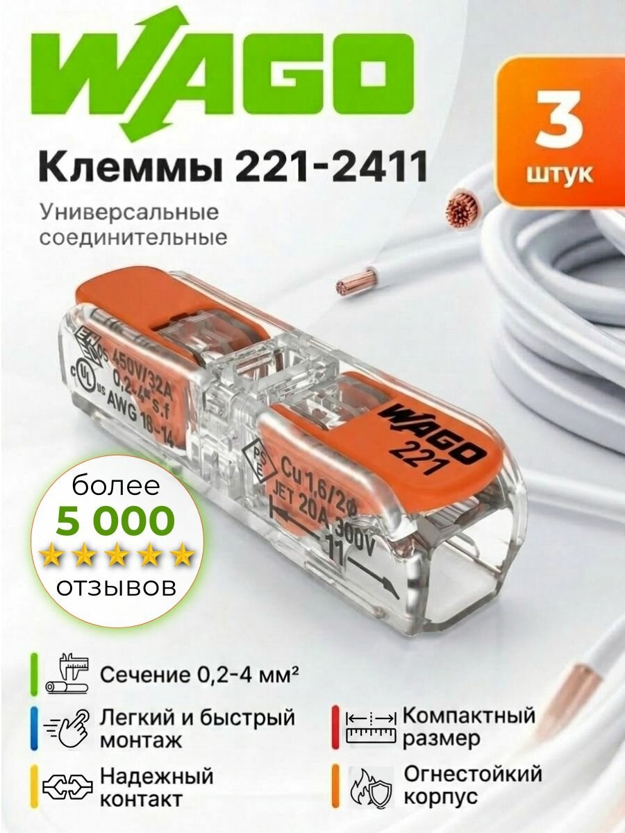 Ваги, клеммы соединительные для проводов, 2 контактные, самозажимные WAGO 221-2411, набор 3шт.