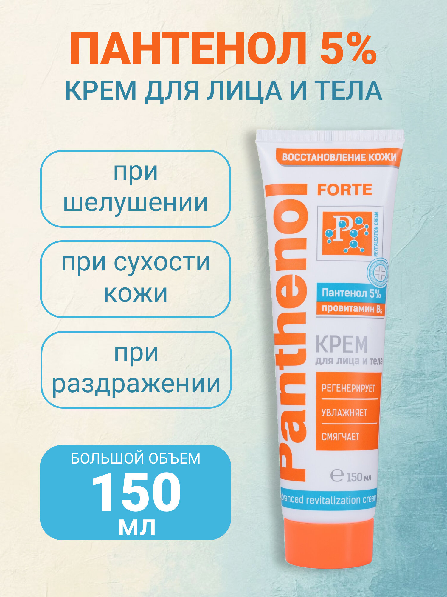Регенерирующий крем для лица и тела VO7 дигидон серии Panthenol Forte 150мл
