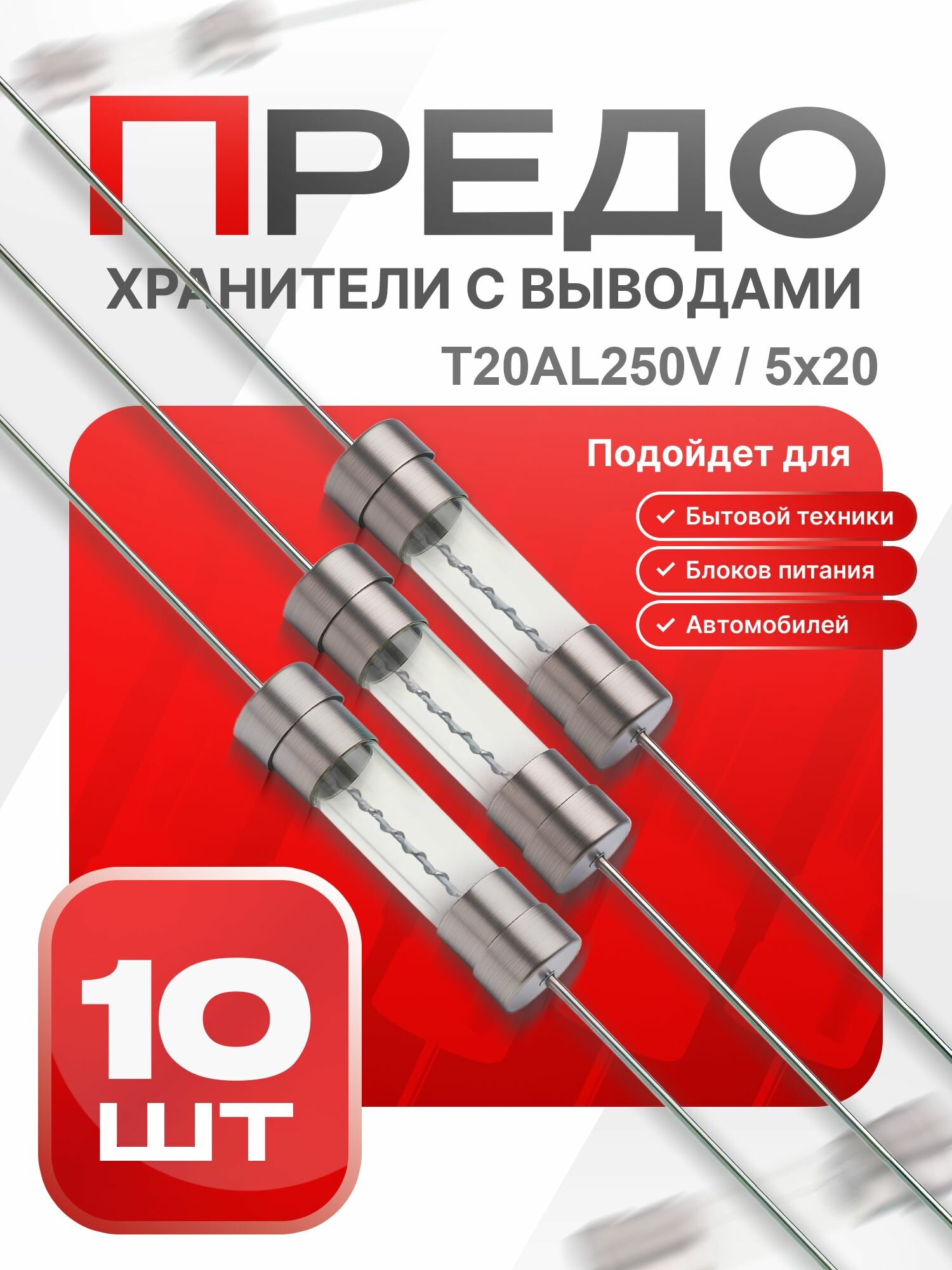 Предохранитель стеклянный замедленного действия (T), 5x20 мм с длин. выводами, 20 А / 250 В, 10 шт.