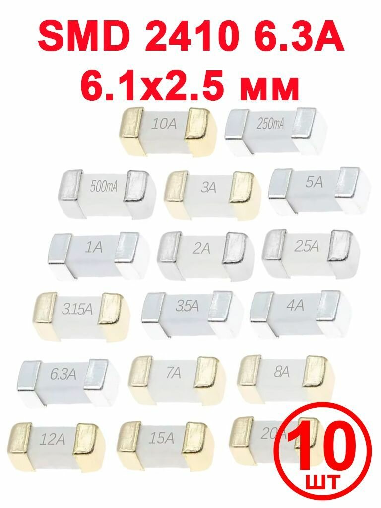 SMD-предохранитель типа 2410 (6.1 х 2.5 мм), быстрого действия (F), 250 В, 6.3 А, 10 шт.