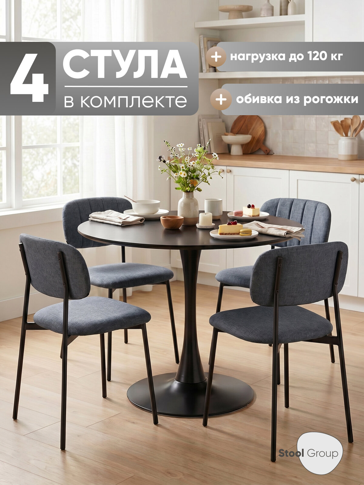 Стулья для кухни обеденные 4 шт Майло, обивка рогожка, серо-синий