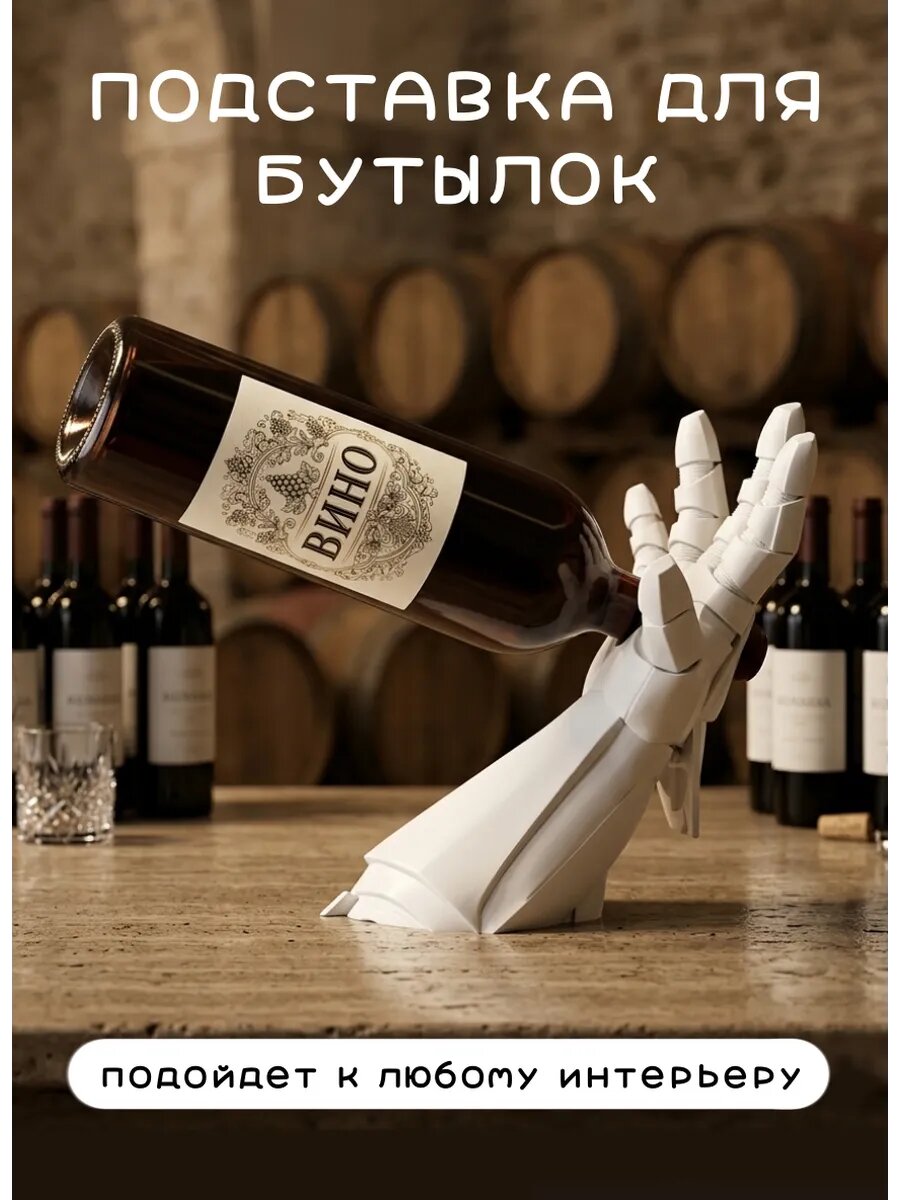 Подставка под вино Рука робота Киберпанк, белый, Держател.