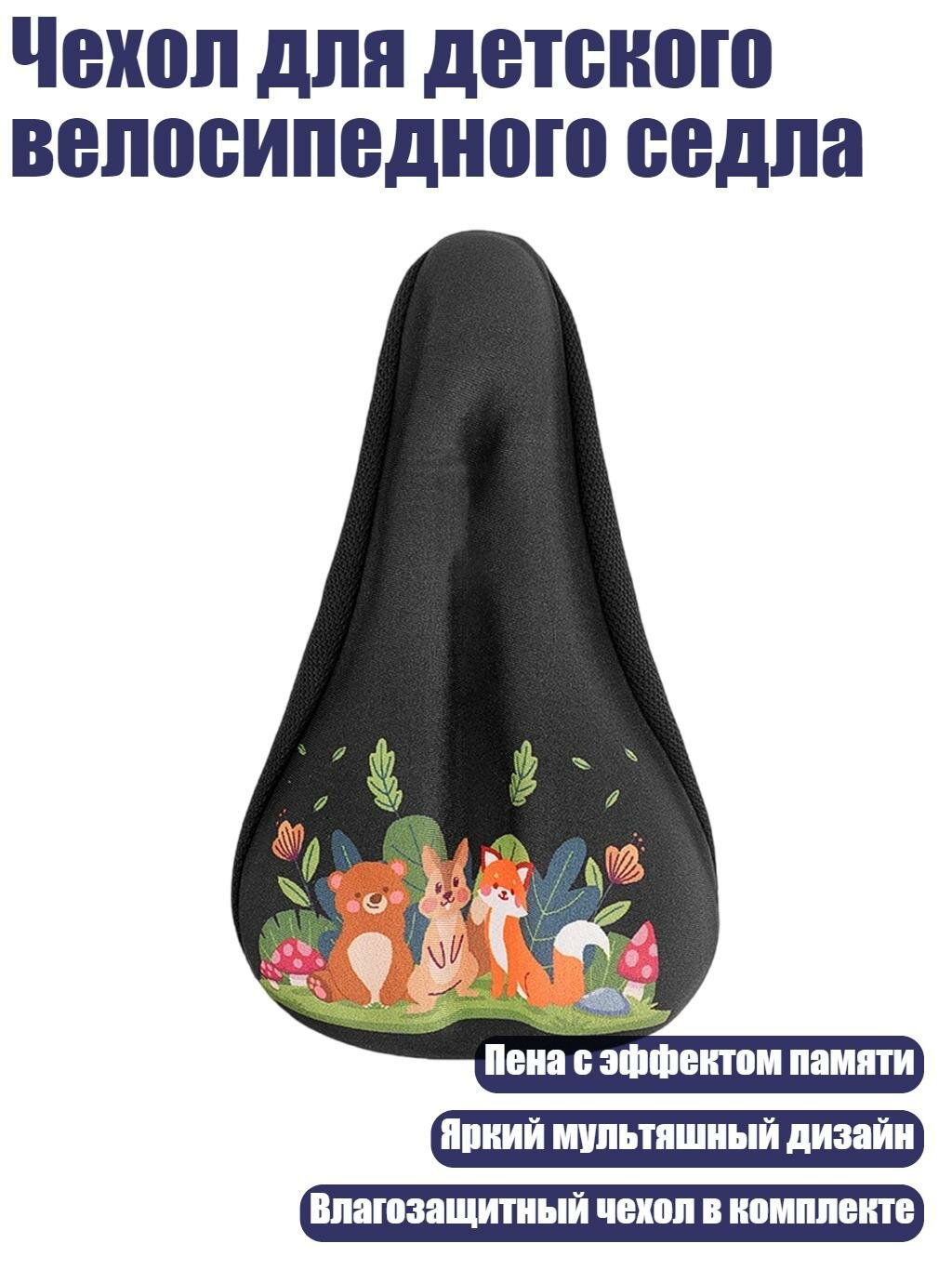 Чехол для детского велосипедного седла, M - Парк Черных Животных