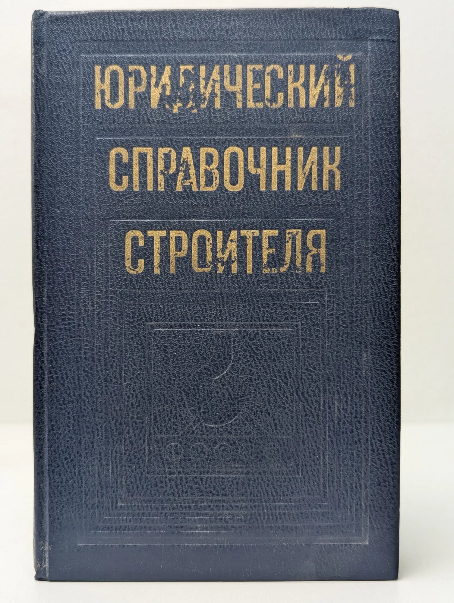Юридический справочник строителя Бохан Владимир Федорович, Боровцов Валентин Артемьевич, Воробей Лариса Михайловна 1981