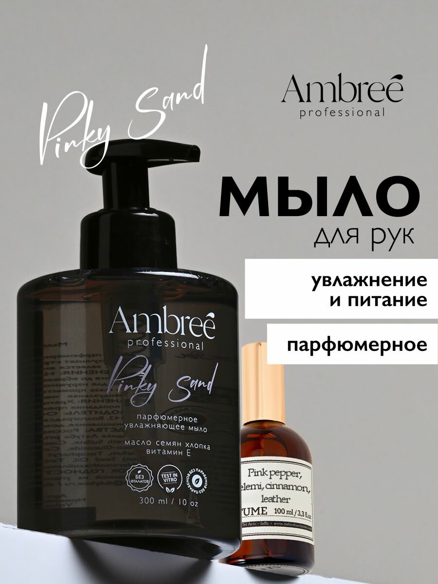 Жидкое мыло для рук парфюмированное, 300 мл, AMBREE Professional амбри