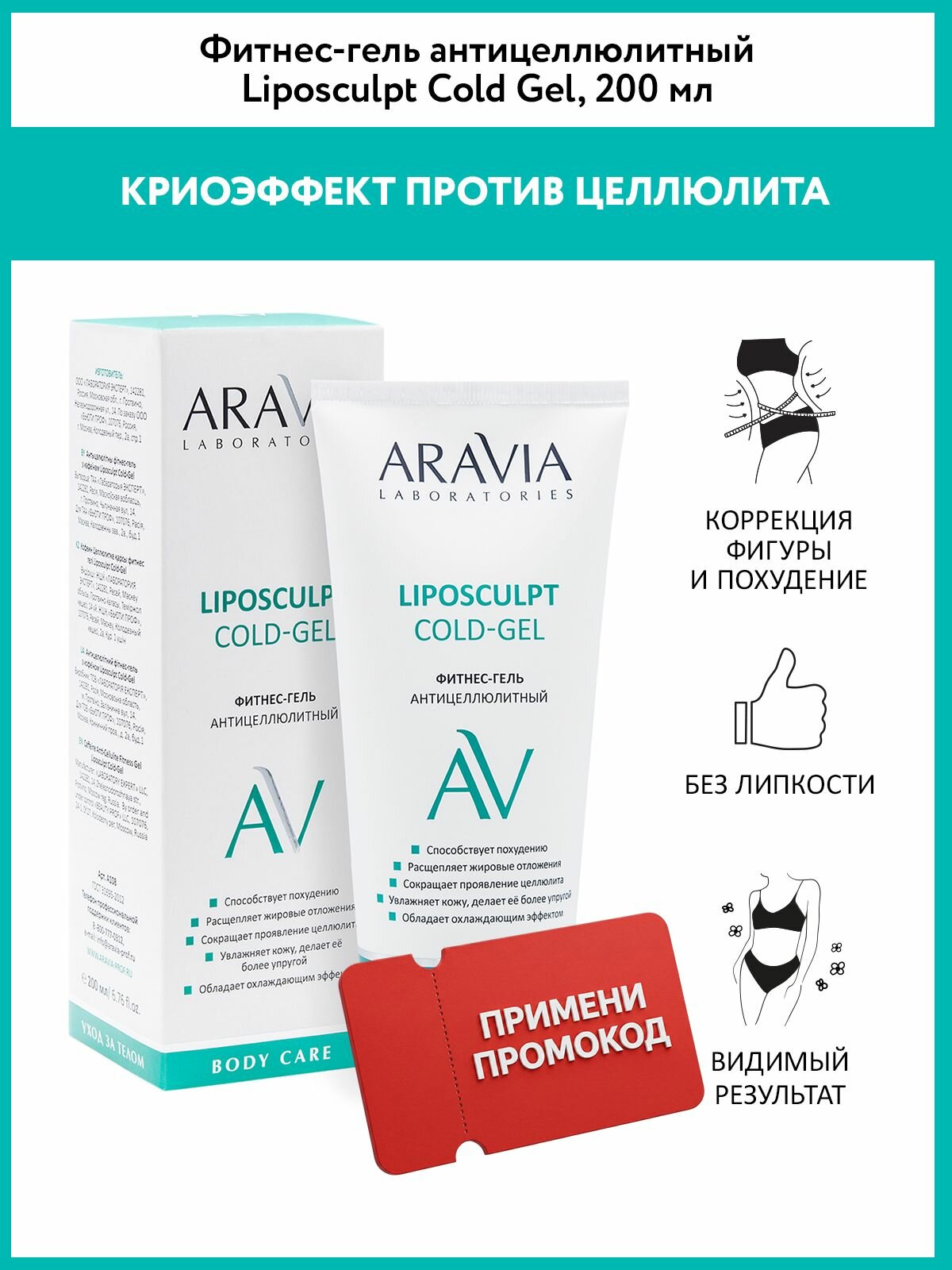 ARAVIA Laboratories Гель для тела антицеллюлитный с кофеином Liposculpt Cold-Gel, 200 мл