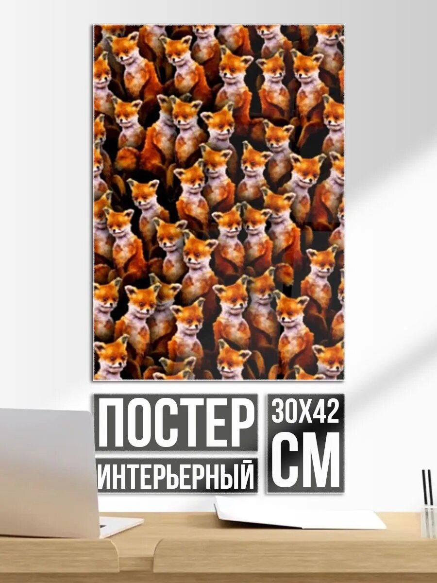 Постер на стену Упоротые лисы
