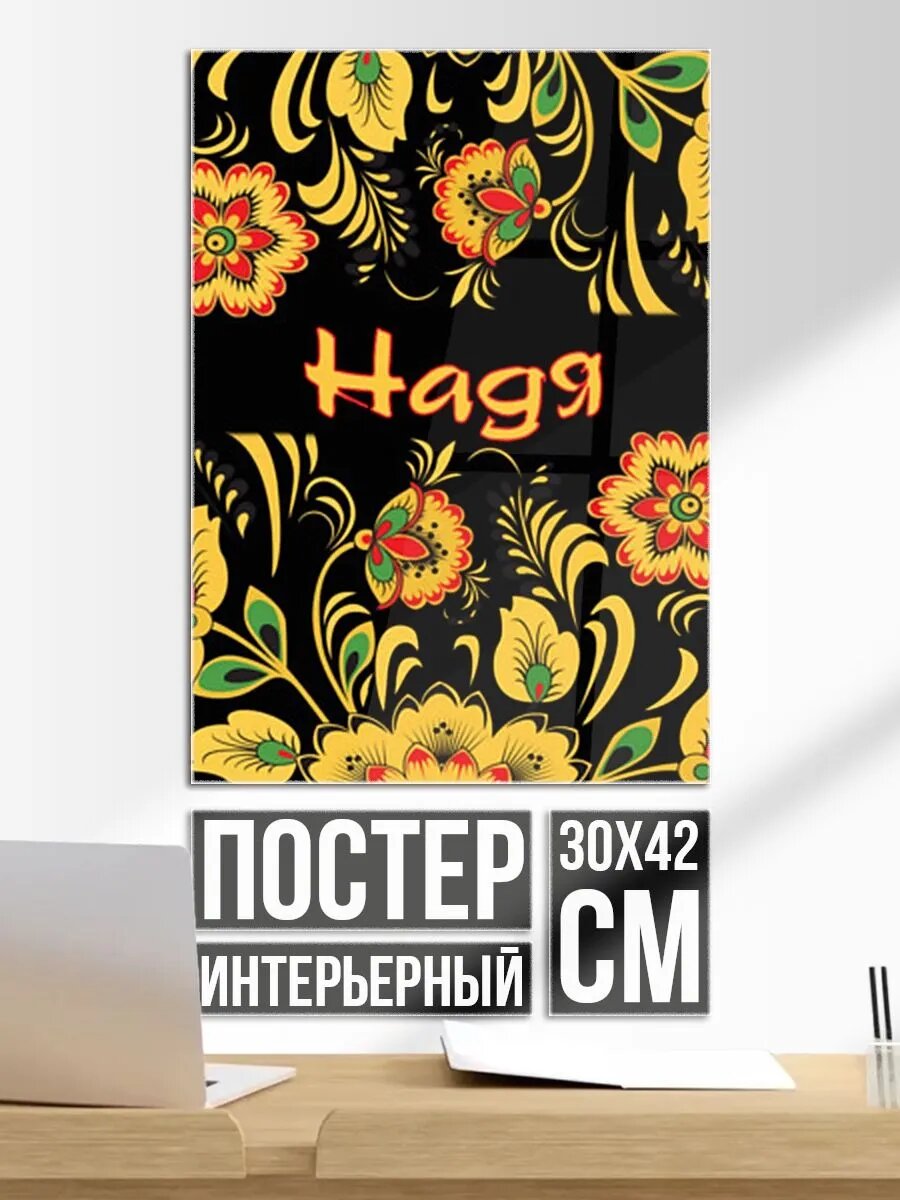 Постер на стену Надя, роспись под хохлому