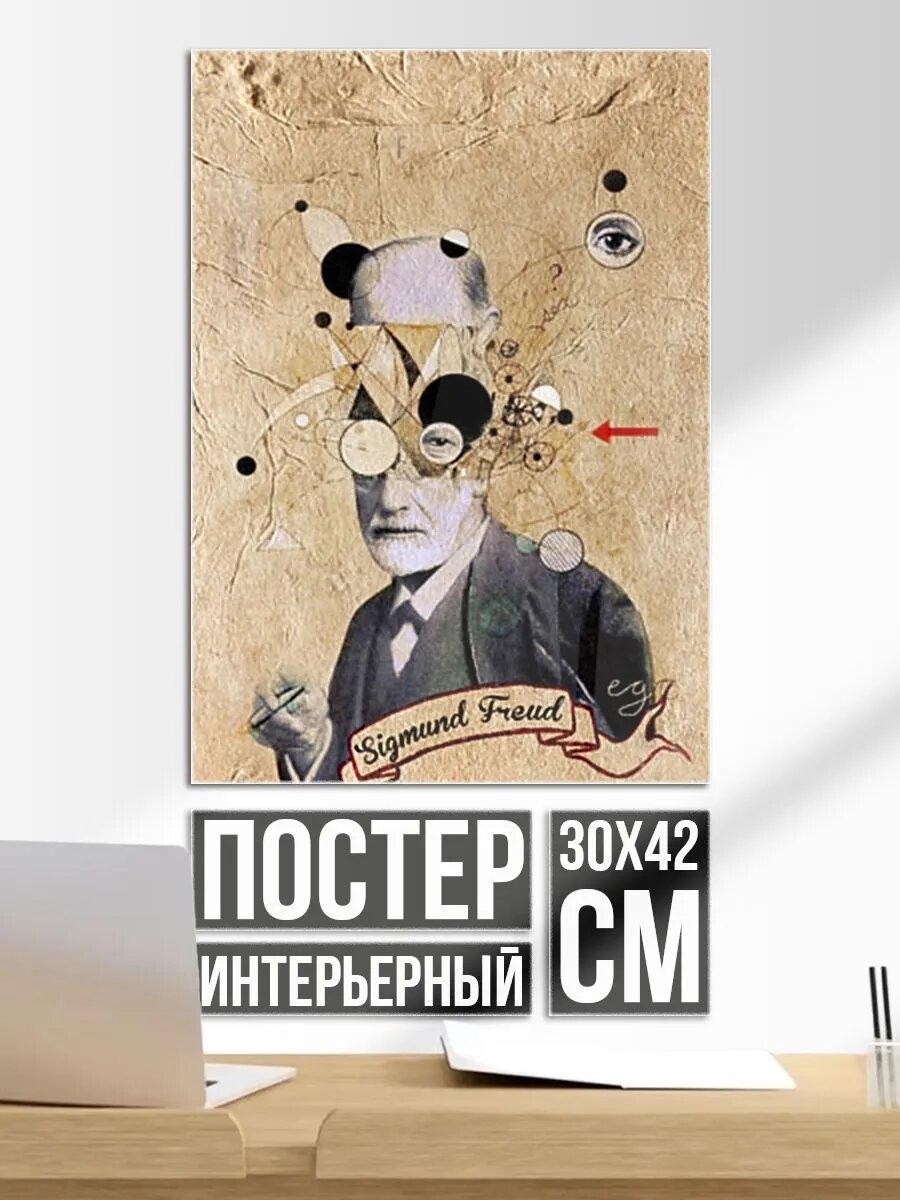 Постер на стену Зигмунд Фрейд