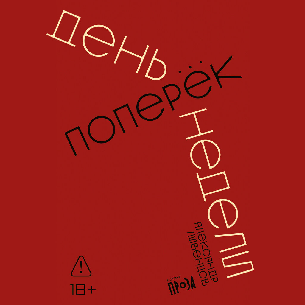 День поперек недели (аудиокнига)