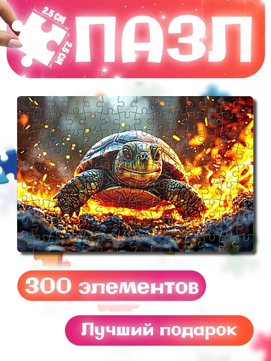 Пазлы для детей и взрослых Черепаха в огне