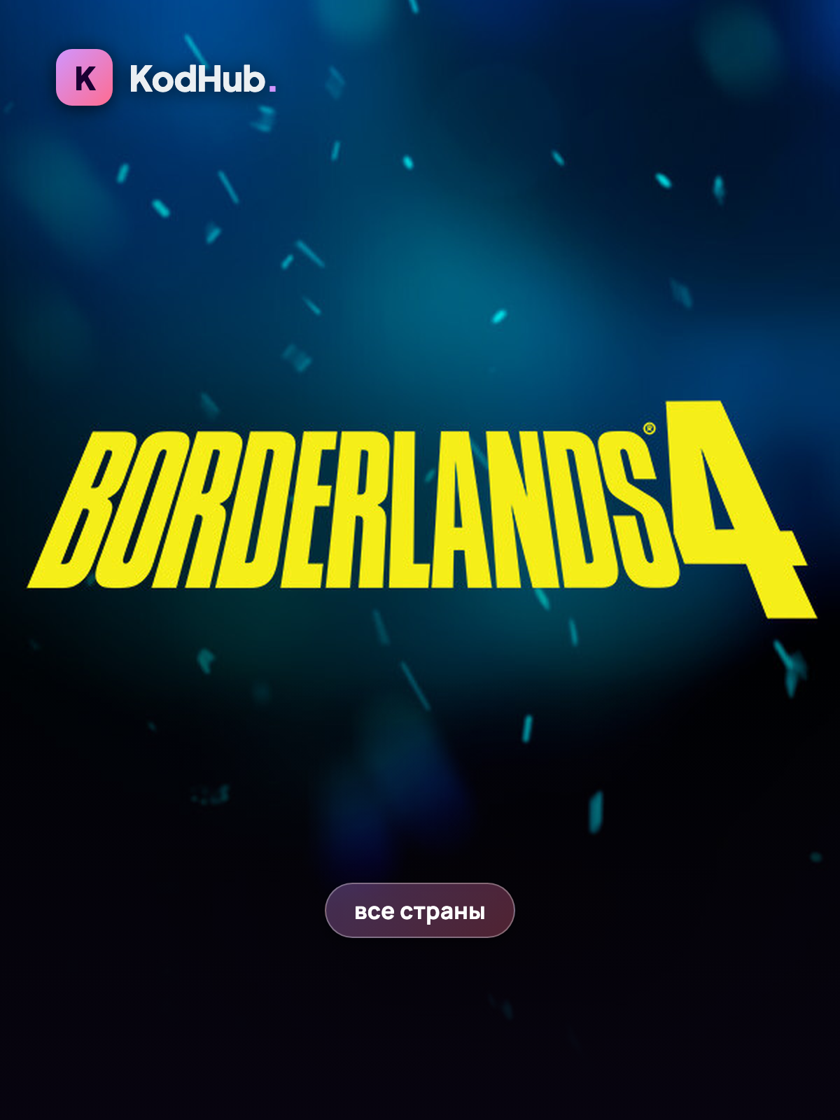 Игра Borderlands 4 | Xbox код | все страны | Цифровой код