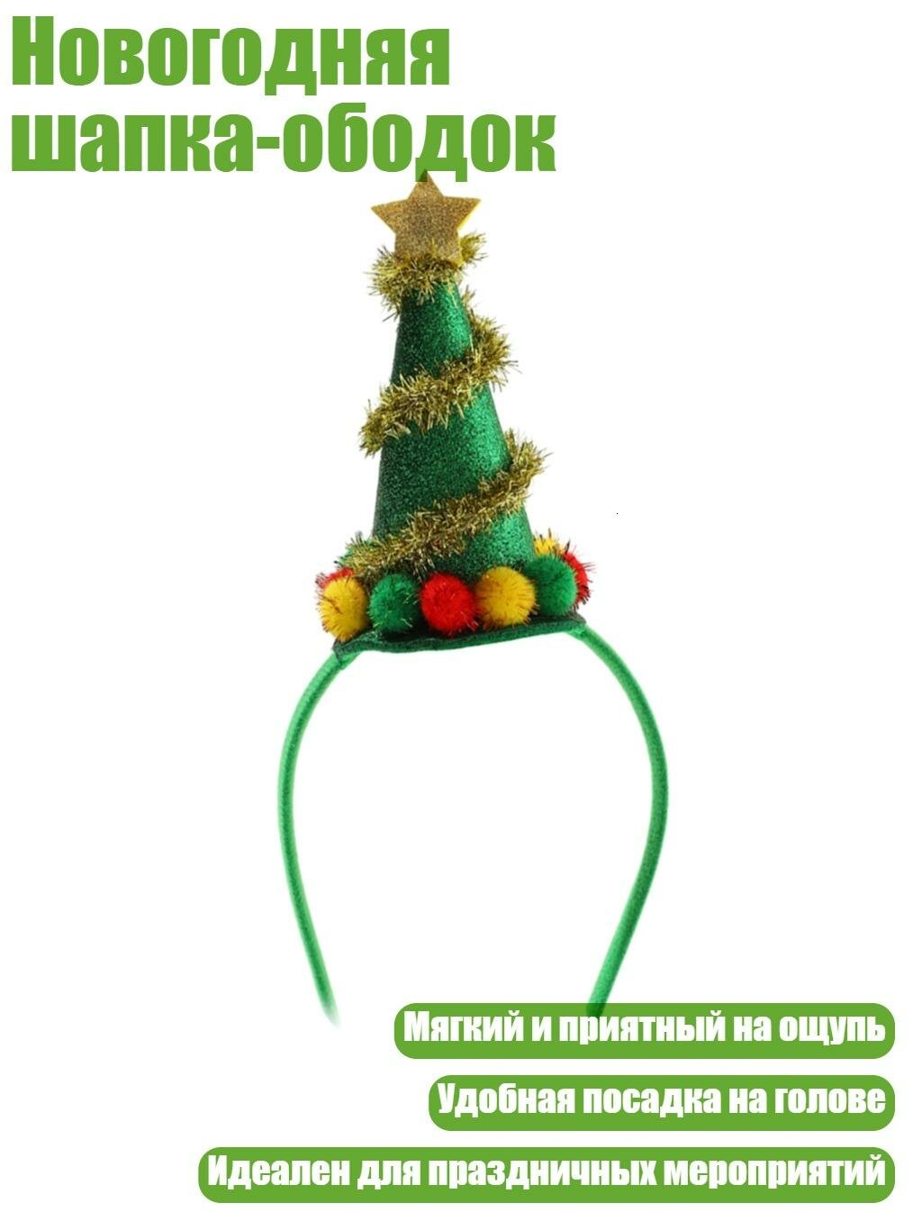 Новогодняя шапка-ободок, Зеленый
