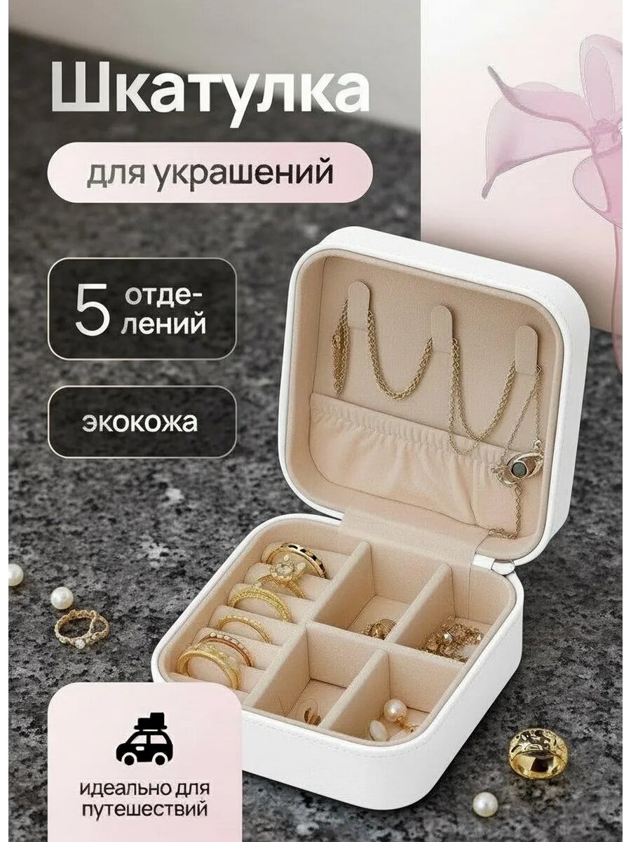Шкатулка для украшений, белая 10х10х5см / Органайзер для украшений, дорожный / Шкатулка маленькая дорожная