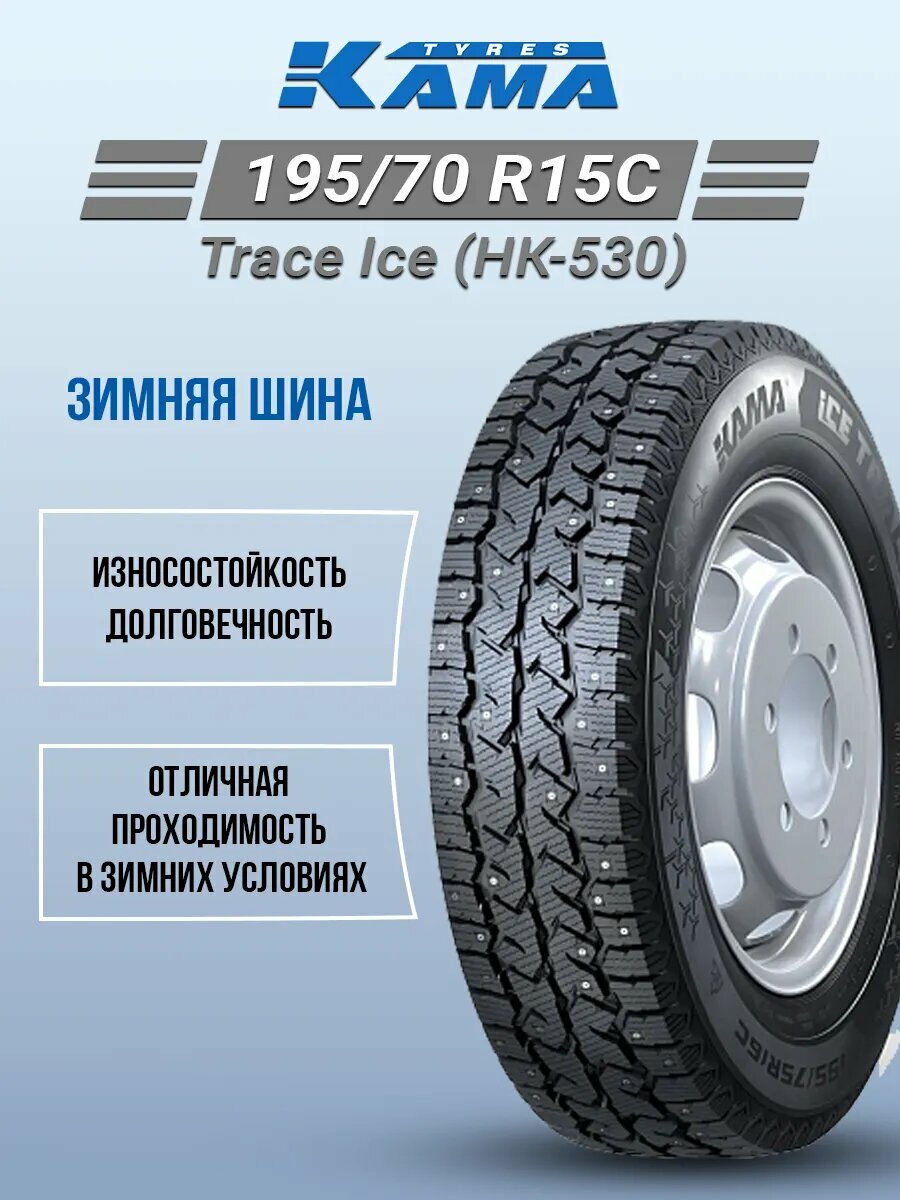 Шина зимняя автомобильная Kama Trace Ice (НК-530) 195/70 R15C 104/102R