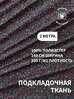 Карманная ткань подкладочная (карманка), ткань для карманов брюк, жакетов и пальто, 100 г/м², полиэстер 100%