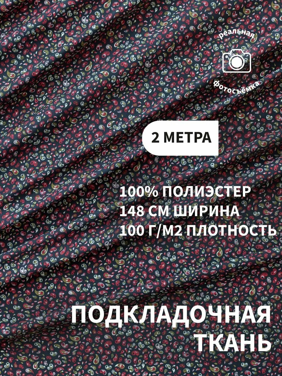 Карманная ткань подкладочная (карманка), ткань для карманов брюк, жакетов и пальто, 100 г/м², полиэстер 100%