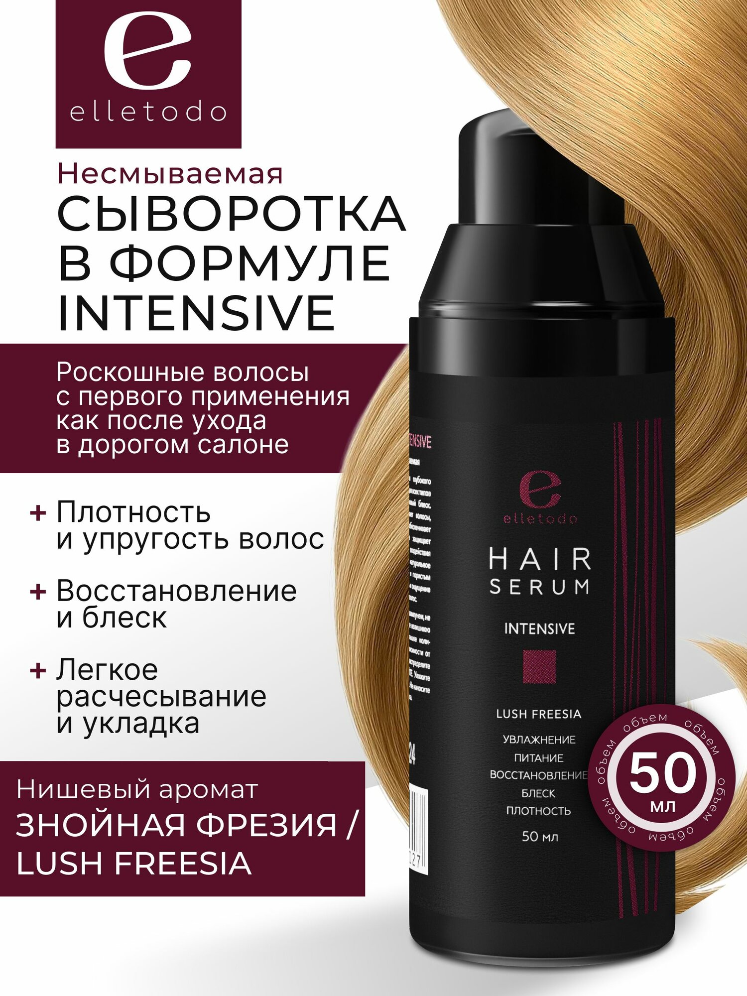 Elletodo сыворотка для волос несмываемая, маска для волос для увлажнения и блеска Lush Freesia