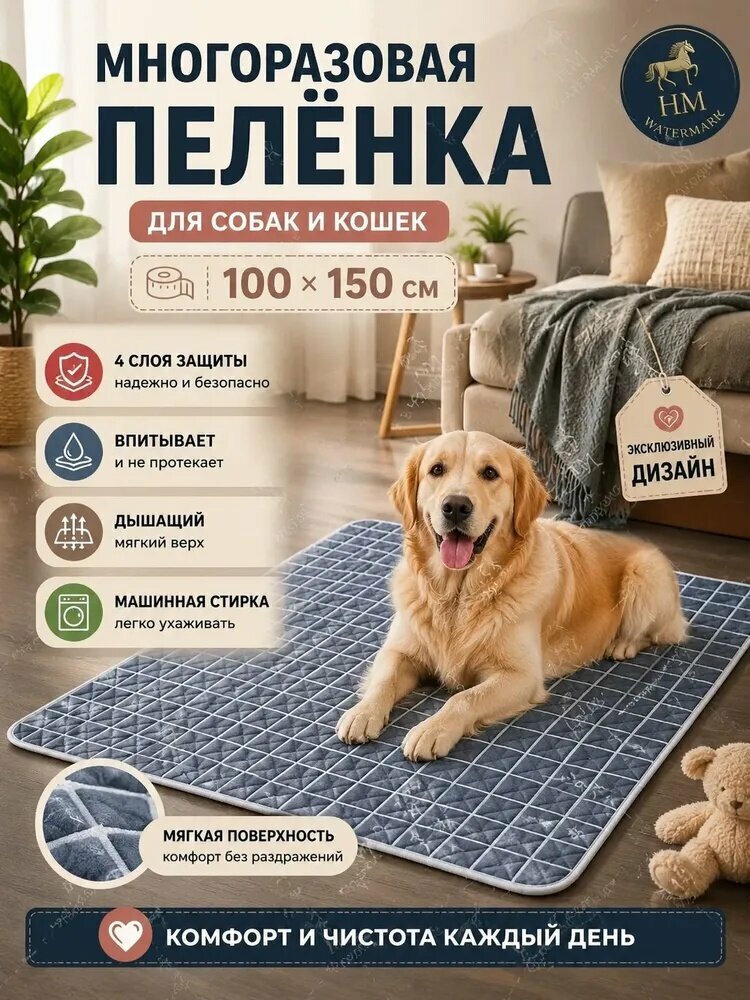 Пелёнка многоразовая для собак и кошек 100 150 см