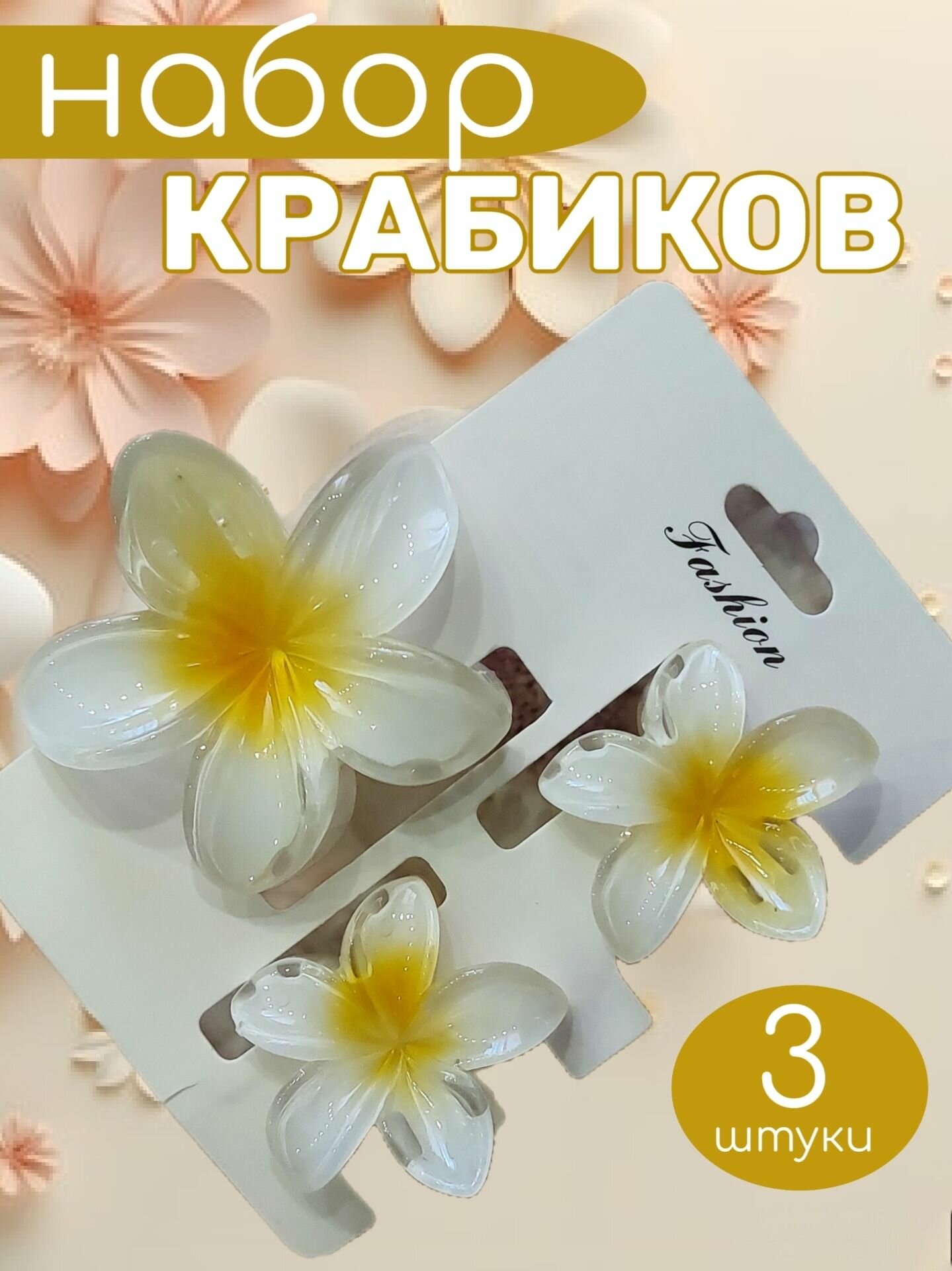 Заколка крабик для волос 3шт Бело-жёлтые