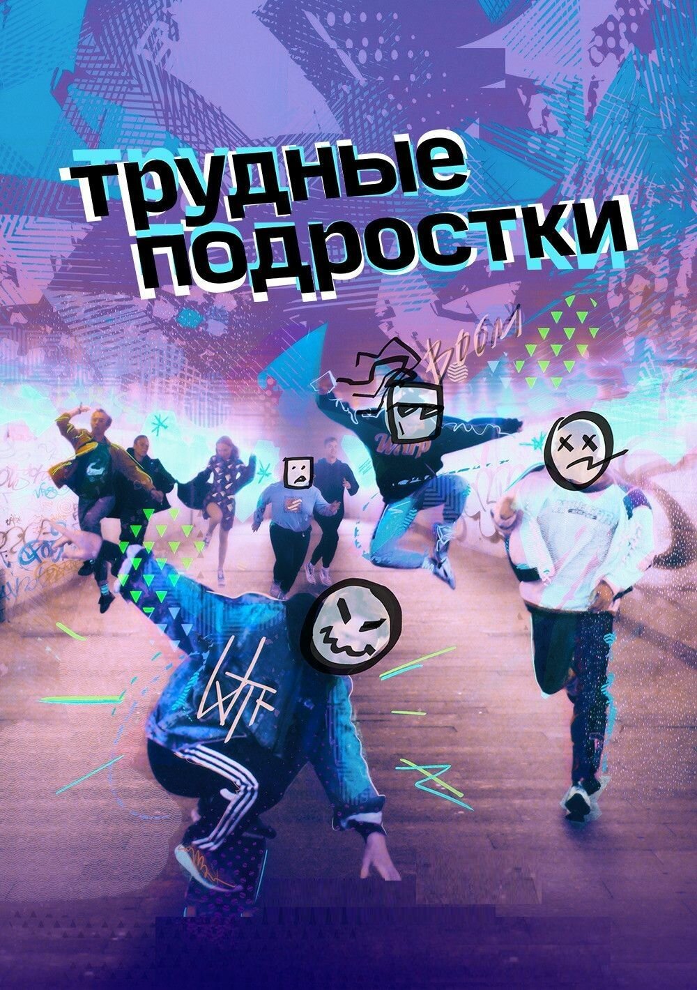 Трудные подростки 3в1: (2019-2021, Россия, сериал, (18+), три сезона, 24 серии, полная версия