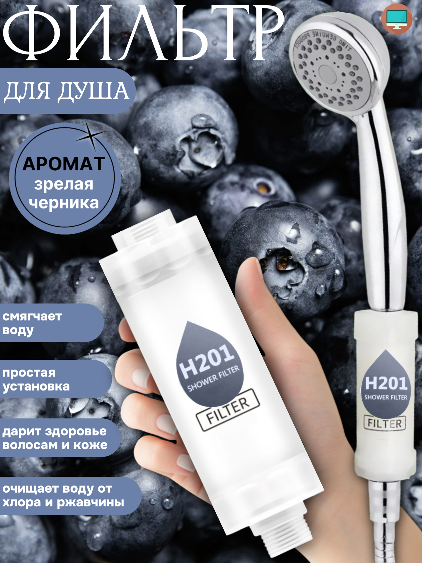 Фильтр для душа от жесткой воды хлора и ржавчины, аромат зрелая черника