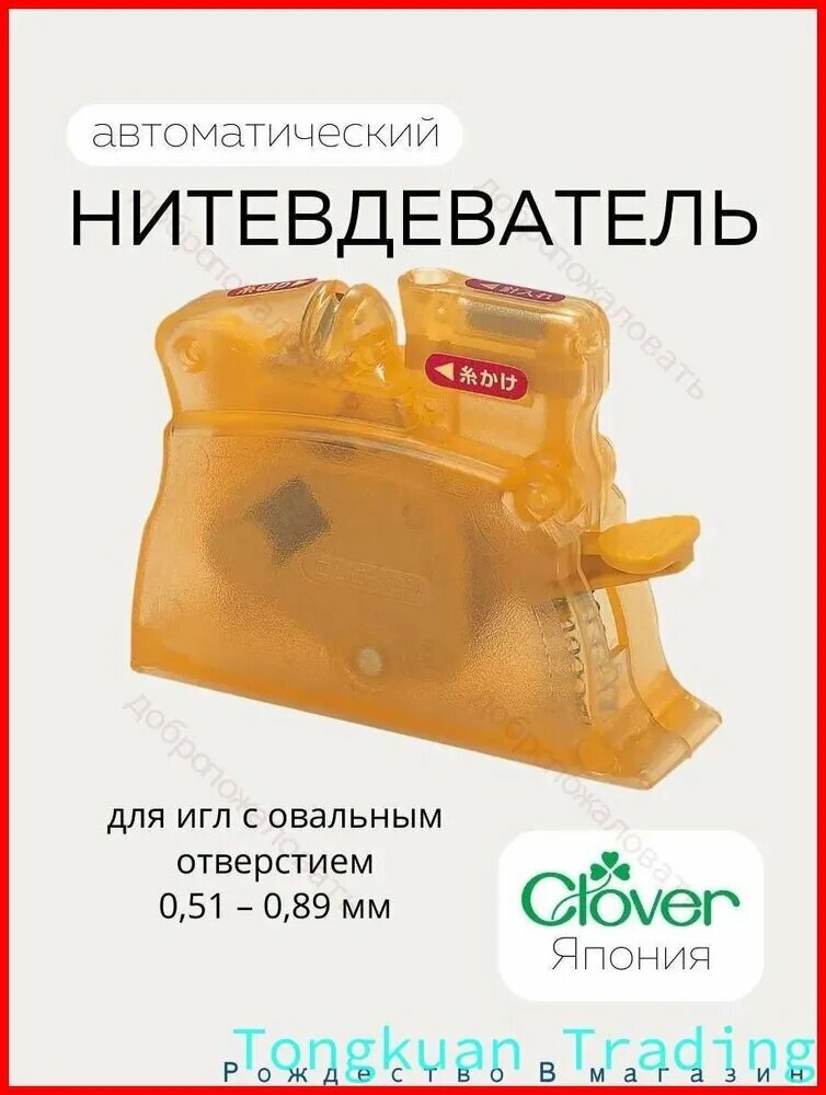 Японский нитевдеватель Clover, желтый