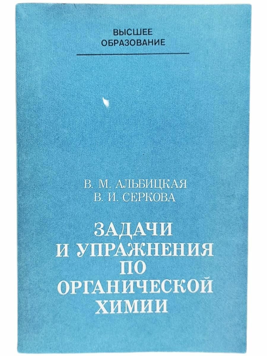 Задачи и упражнения по органической химии