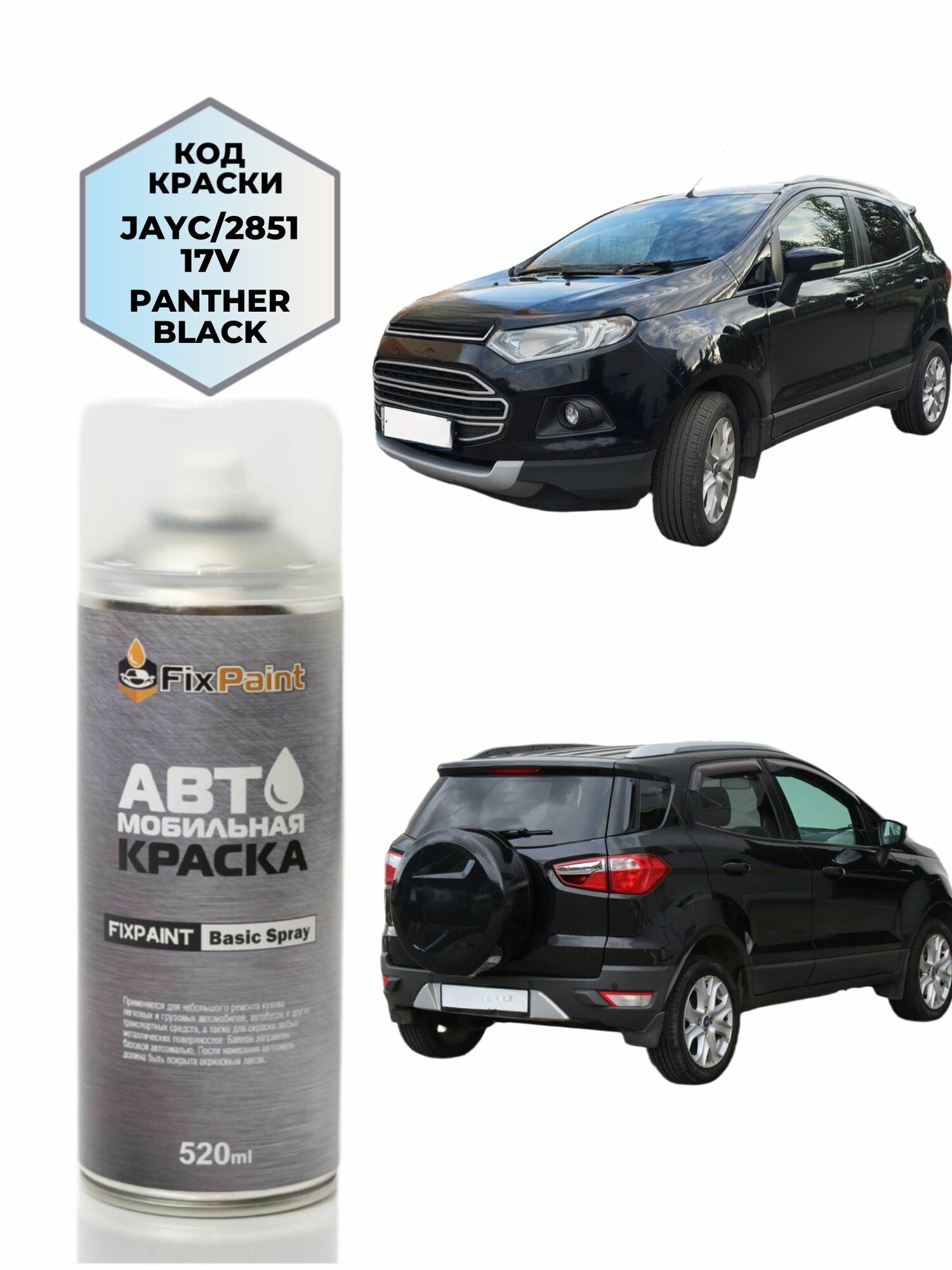 Краска FORD ECOSPORT, код цвета 17V, название PANTHER BLACK, в аэрозольном баллончике 520 мл