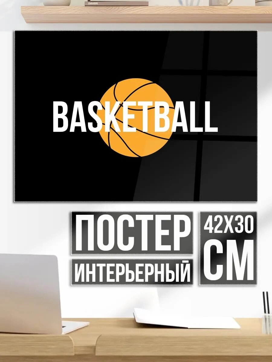 Плакат постер Баскетбол