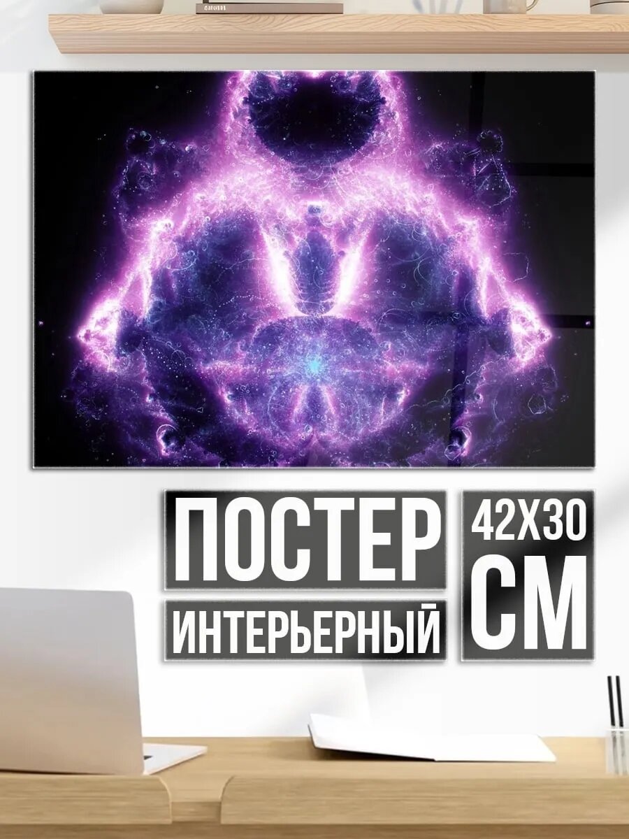 Плакат постер Фиолетовая энергия