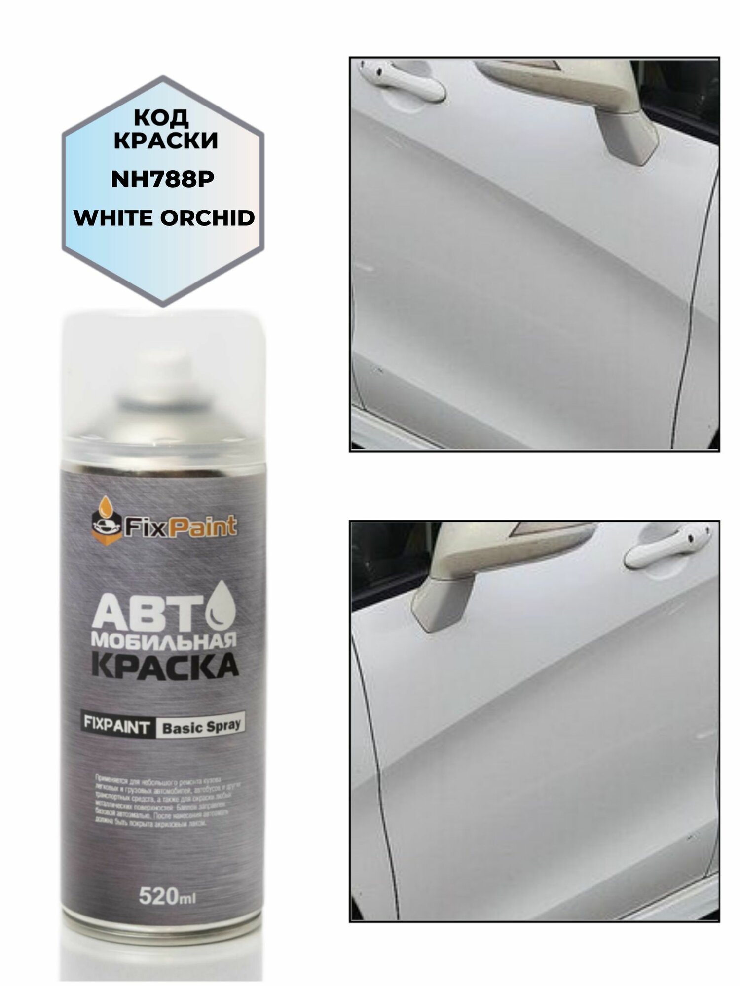 Краска HONDA, код NH788P, WHITE ORCHID PEARL, автомобильная эмаль FixPaint Spray, 2 аэрозольных баллончика по 520 мл, 1-й и 2-й слой