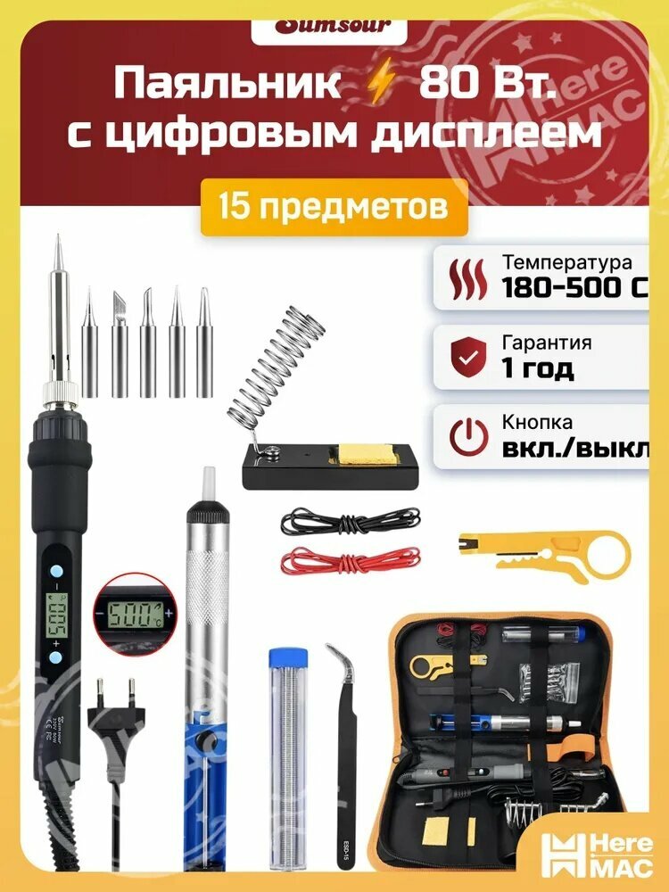 Паяльник 80 Вт, Керамический нагреватель, 15 предметов