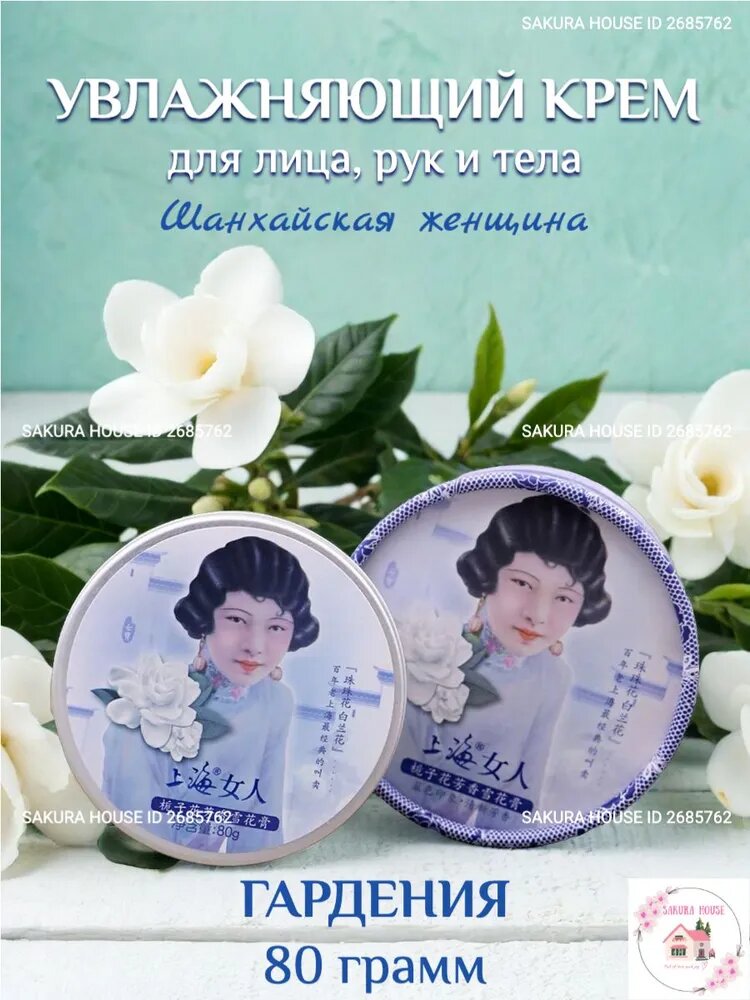Увлажняющий крем для лица, рук и тела Шанхайская женщина, гардения, 80 грамм
