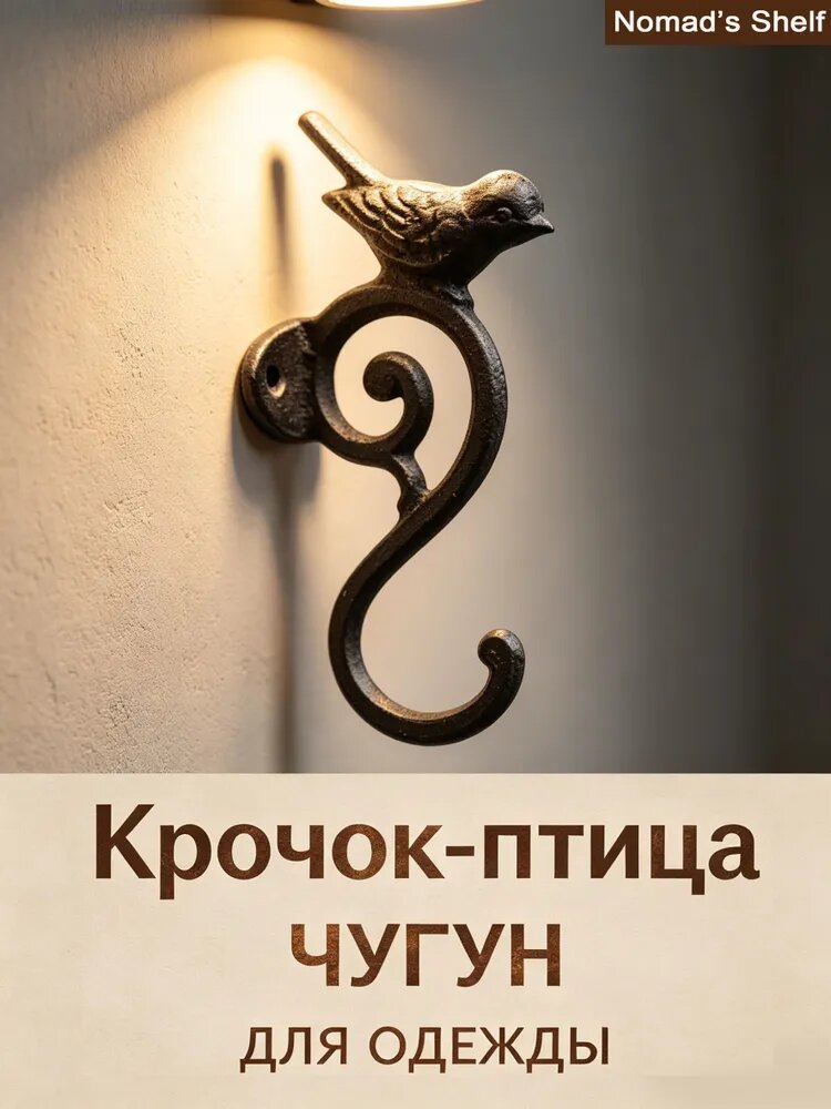 Антикварный чугунный настенный крючок с фигуркой птицы для вешания шапок и полотенец