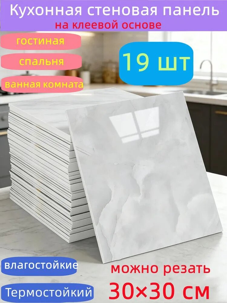 Самоклеящиеся стеновые панели 30*30 см, защита стен, для кухни, ванной, гостиной, спальни и балкона, 19 шт.