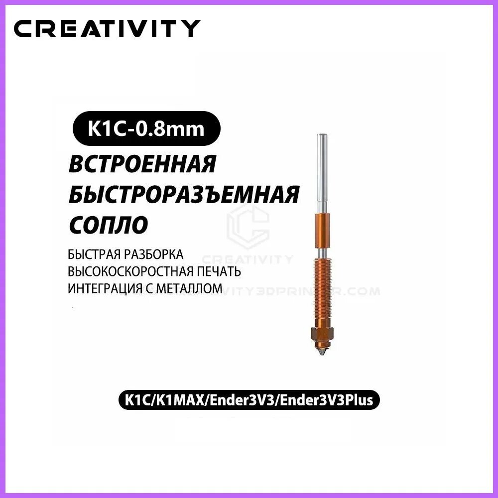 Биметаллическое сопло 0,8 мм из меди и титана для 3D-принтеров K1C, K1, K1 Max, Ender 3 V3 Plus