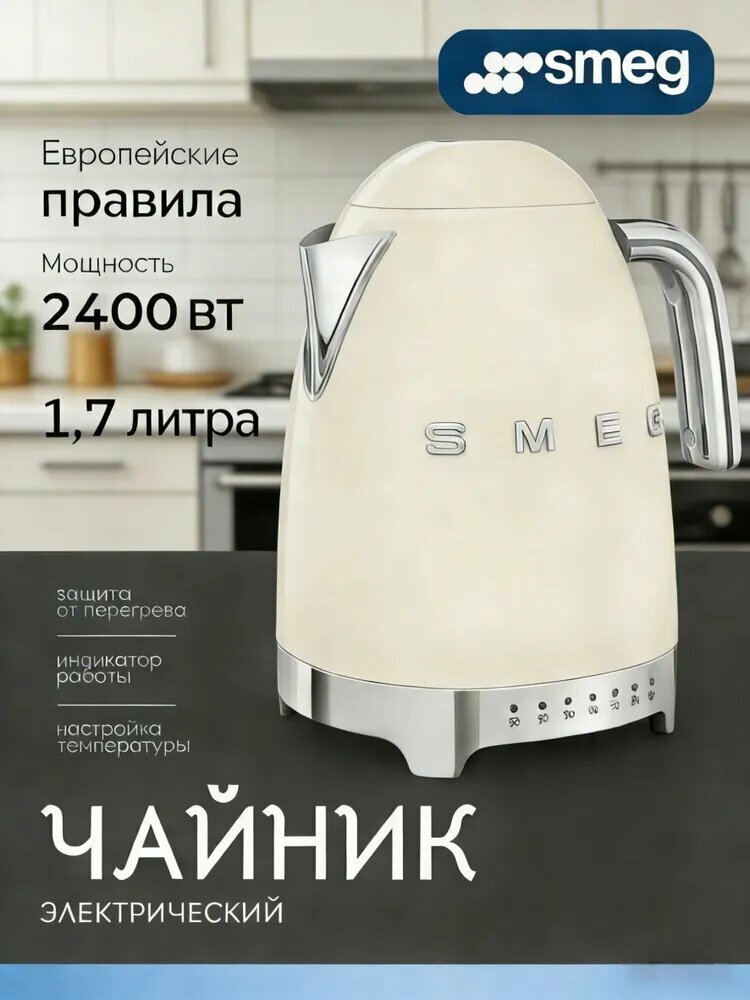 Итальянский ретро-электрочайник 1,7 л, молочный, автозащита от перегрева, хромированные элементы