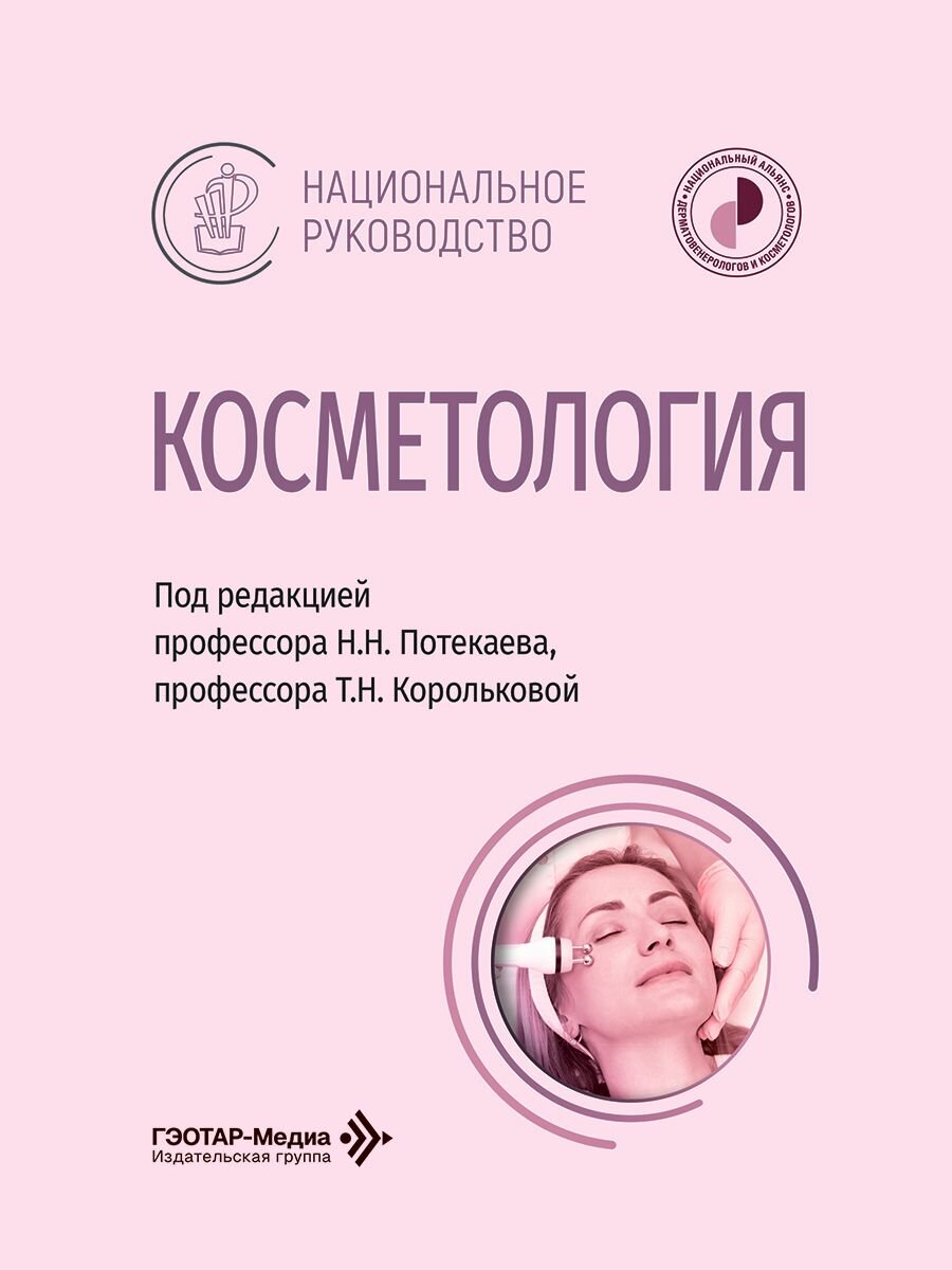 Косметология. Национальное руководство